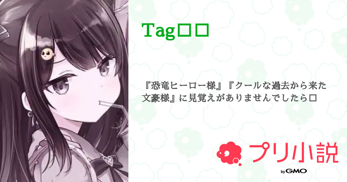 Tag ︎☝︎ - 全1話 【連載中】（唯一無二の低浮上さんの小説） | 無料スマホ夢小説ならプリ小説 byGMO